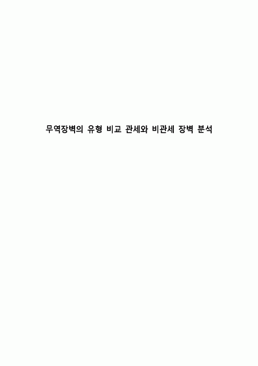 무역장벽의 유형 비교 관세와 비관세 장벽 분석
