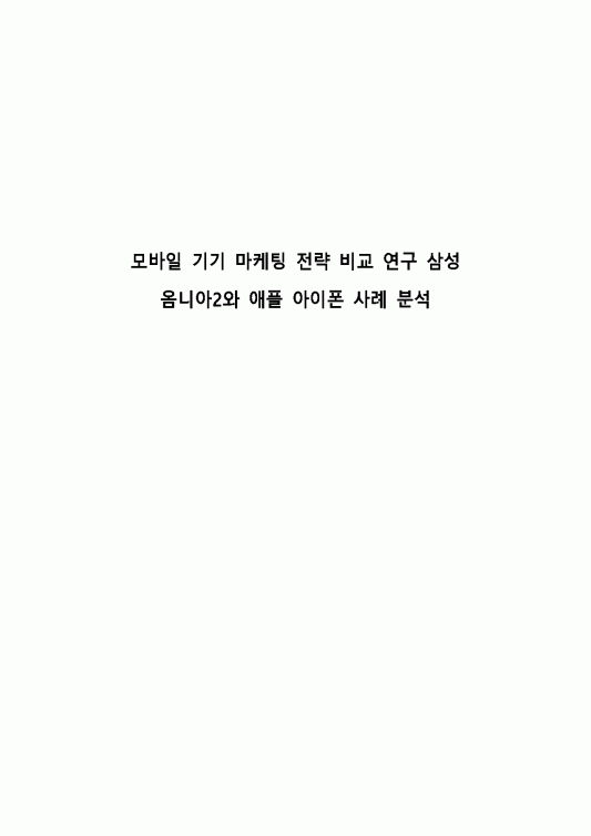 모바일 기기 마케팅 전략 비교 연구 삼성 옴니아2와 애플 아이폰 사례 분석