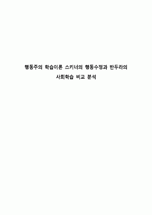 행동주의 학습이론 스키너의 행동수정과 반두라의 사회학습 비교 분석