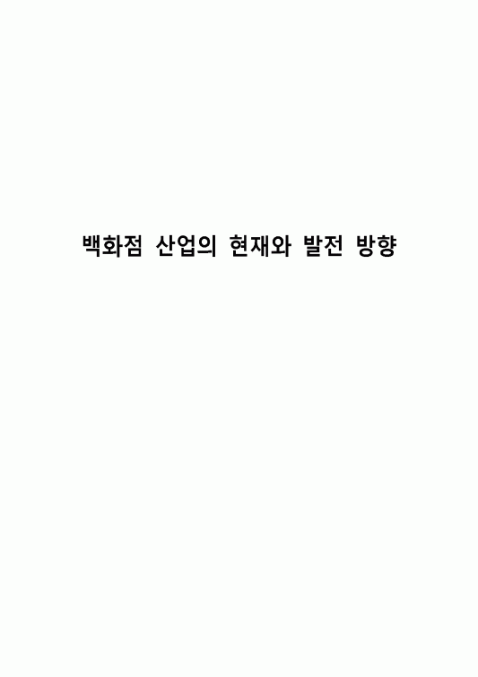 백화점 산업의 현재와 발전 방향