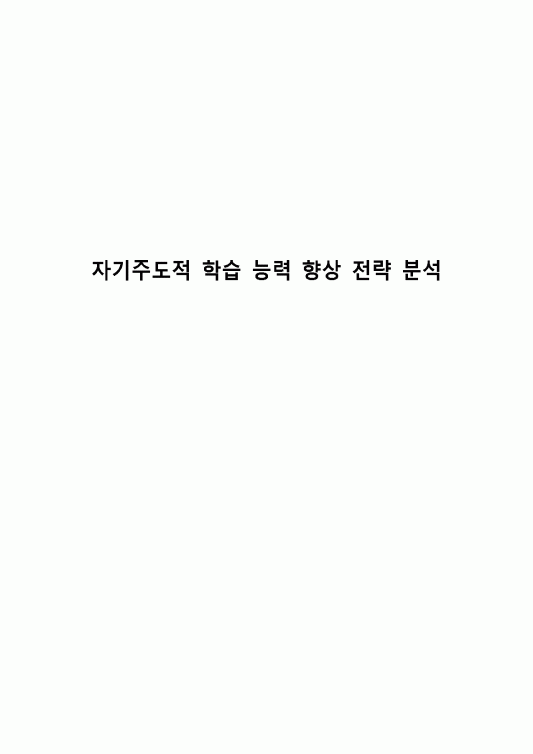 자기주도적 학습 능력 향상 전략 분석
