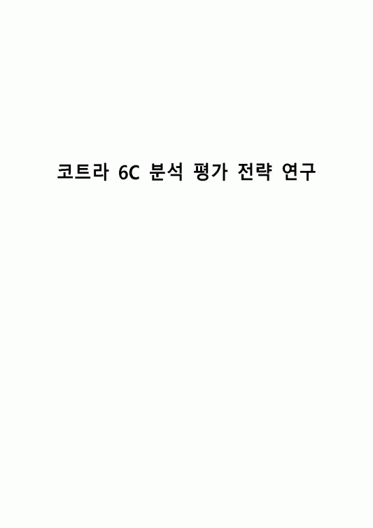 코트라 6C 분석 평가 전략 연구