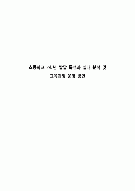 초등학교 2학년 발달 특성과 실태 분석 및 교육과정 운영 방안