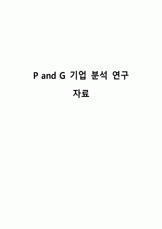 P and G 기업 분석 연구 자료