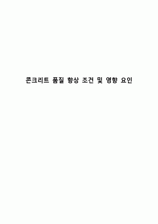 콘크리트 품질 향상 조건 및 영향 요인