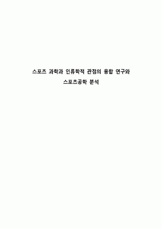 스포츠 과학과 인류학적 관점의 융합 연구와 스포츠공학 분석