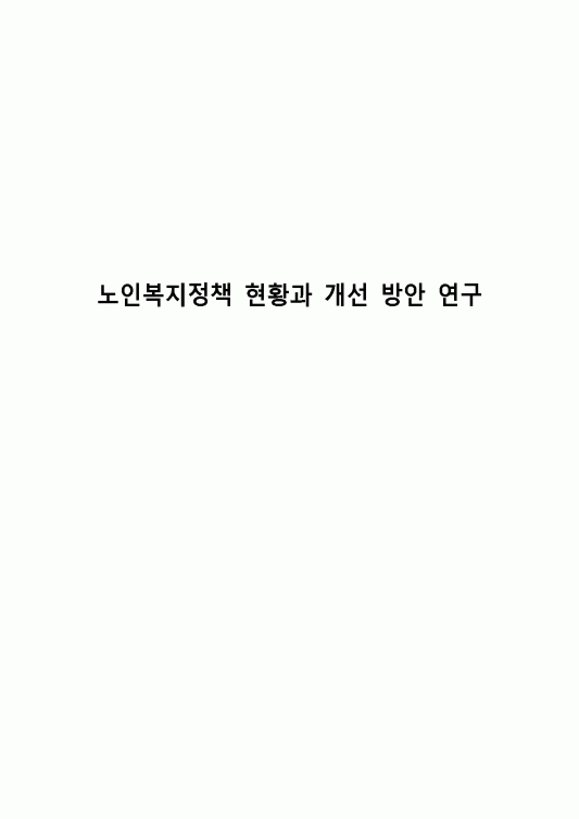 노인복지정책 현황과 개선 방안 연구