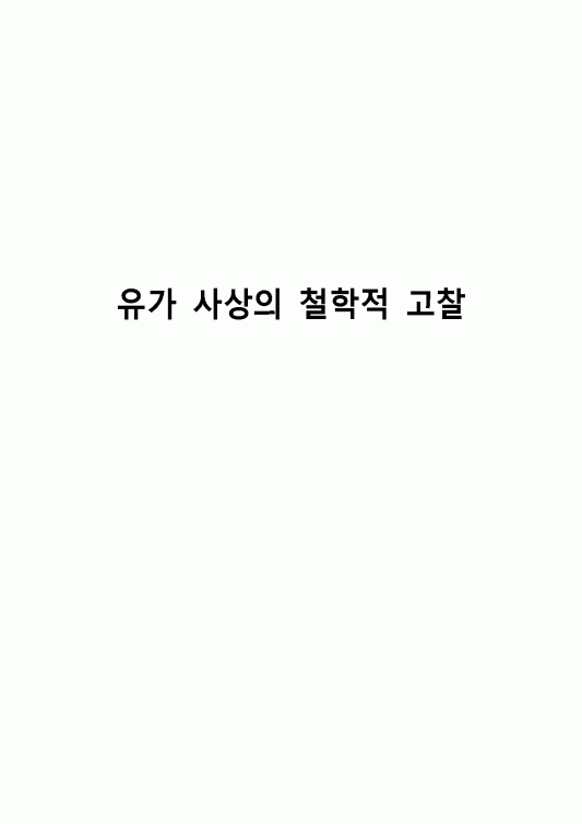 유가 사상의 철학적 고찰