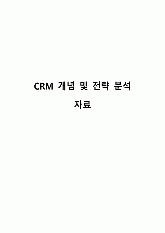 CRM 개념 및 전략 분석 자료