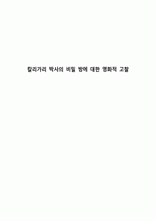 칼리가리 박사의 비밀 방에 대한 영화적 고찰