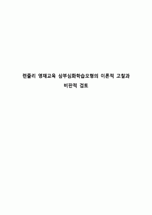 렌줄리 영재교육 삼부심화학습모형의 이론적 고찰과 비판적 검토