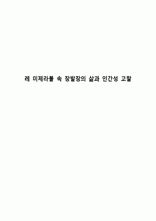 레 미제라블 속 장발장의 삶과 인간성 고찰