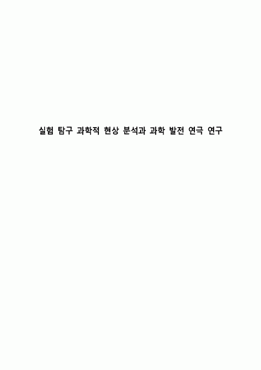 실험 탐구 과학적 현상 분석과 과학 발전 연극 연구