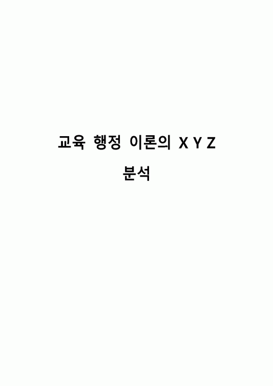 교육 행정 이론의 X Y Z 분석