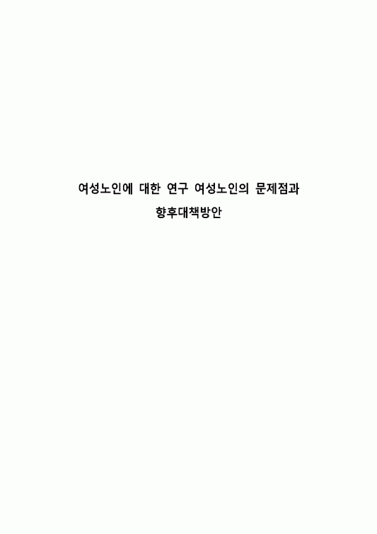 여성노인에 대한 연구 여성노인의 문제점과 향후대책방안