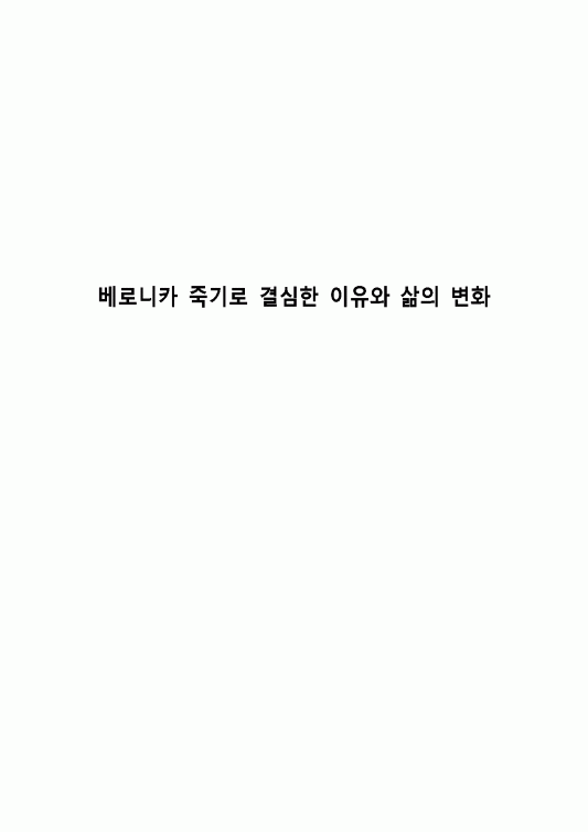 베로니카 죽기로 결심한 이유와 삶의 변화