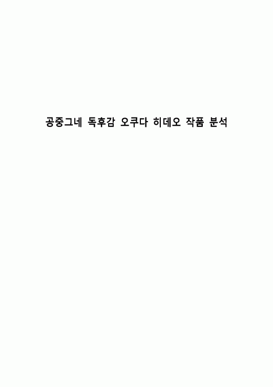 공중그네 독후감 오쿠다 히데오 작품 분석