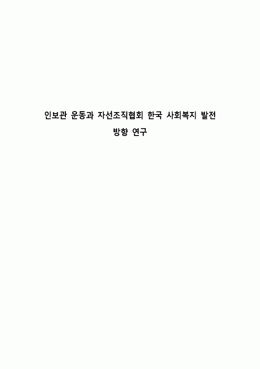 인보관 운동과 자선조직협회 한국 사회복지 발전 방향 연구