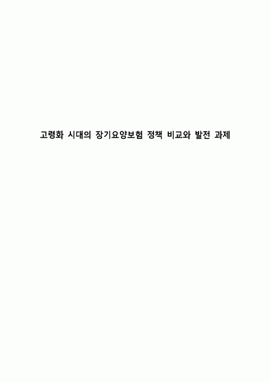 고령화 시대의 장기요양보험 정책 비교와 발전 과제