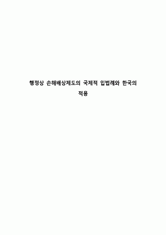 행정상 손해배상제도의 국제적 입법례와 한국의 적용