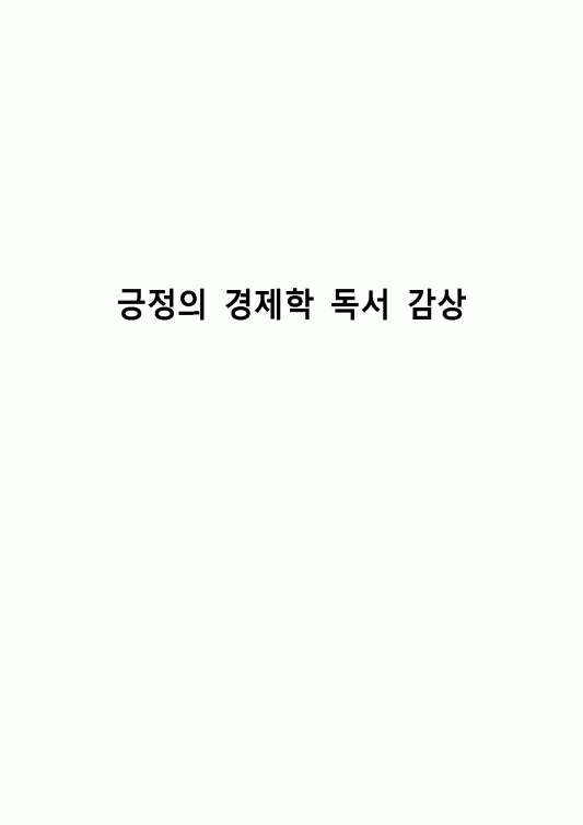 긍정의 경제학 독서 감상