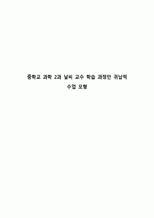 중학교 과학 2과 날씨 교수 학습 과정안 귀납적 수업 모형