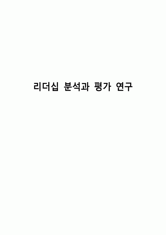 리더십 분석과 평가 연구