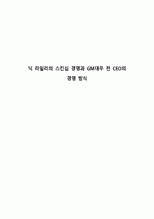 닉 라일리의 스킨십 경영과 GM대우 전 CEO의 경영 방식