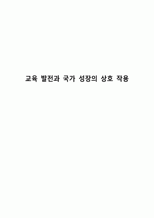 교육 발전과 국가 성장의 상호 작용