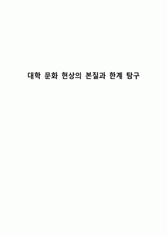 대학 문화 현상의 본질과 한계 탐구