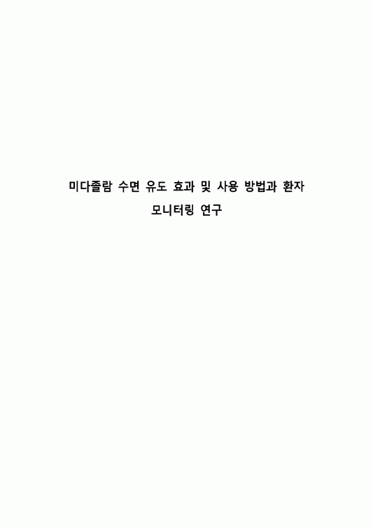 미다졸람 수면 유도 효과 및 사용 방법과 환자 모니터링 연구