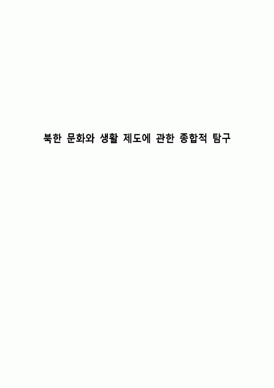 북한 문화와 생활 제도에 관한 종합적 탐구