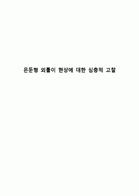 은둔형 외톨이 현상에 대한 심층적 고찰