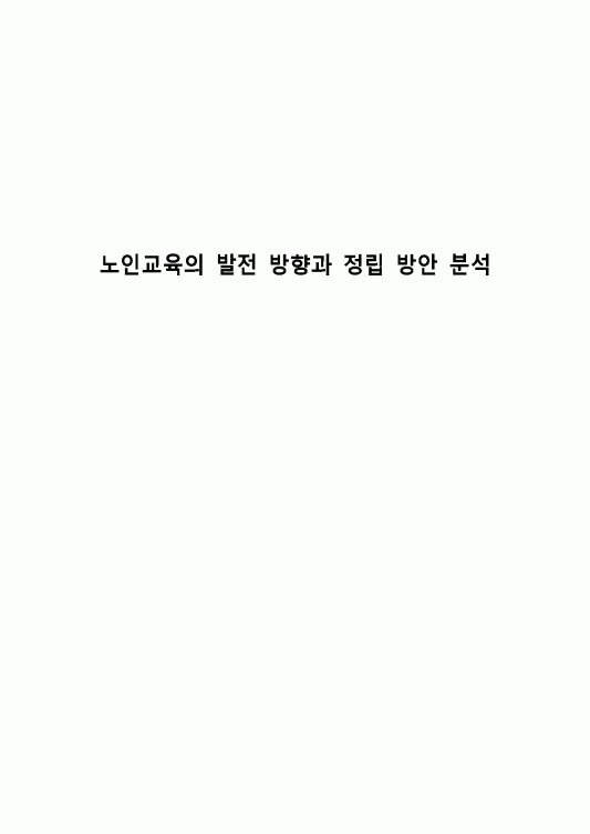 노인교육의 발전 방향과 정립 방안 분석