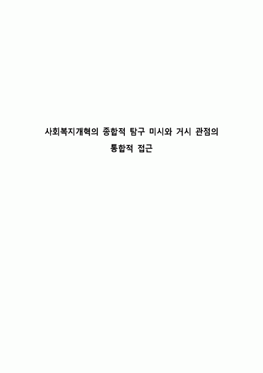 사회복지개혁의 종합적 탐구 미시와 거시 관점의 통합적 접근