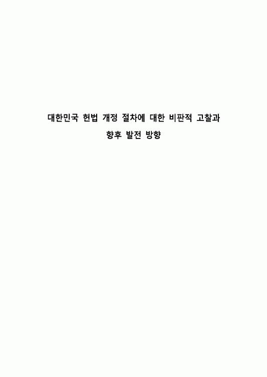 대한민국 헌법 개정 절차에 대한 비판적 고찰과 향후 발전 방향