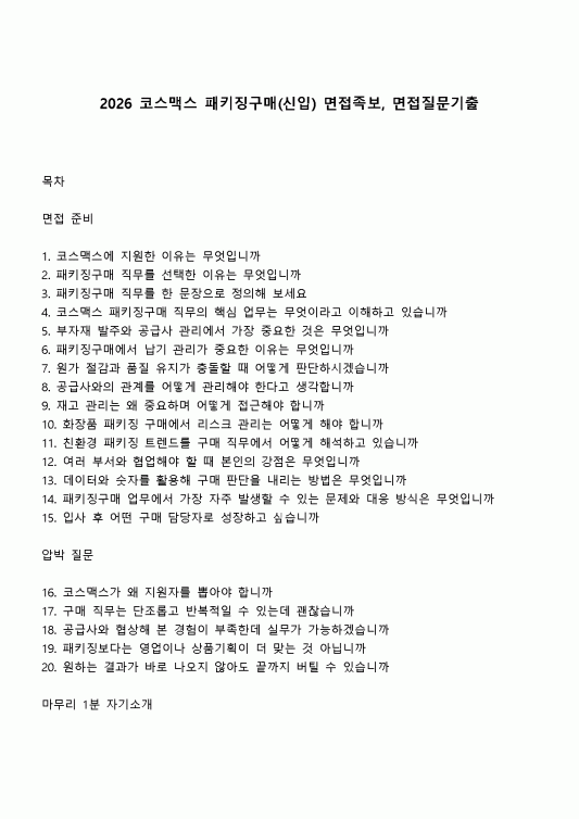 2026 코스맥스 패키징구매(신입) 면접족보, 면접질문기출