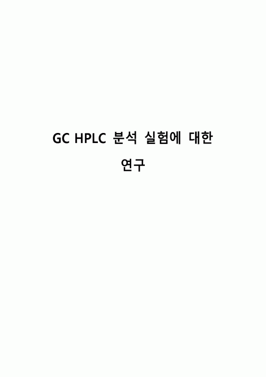 GC HPLC 분석 실험에 대한 연구