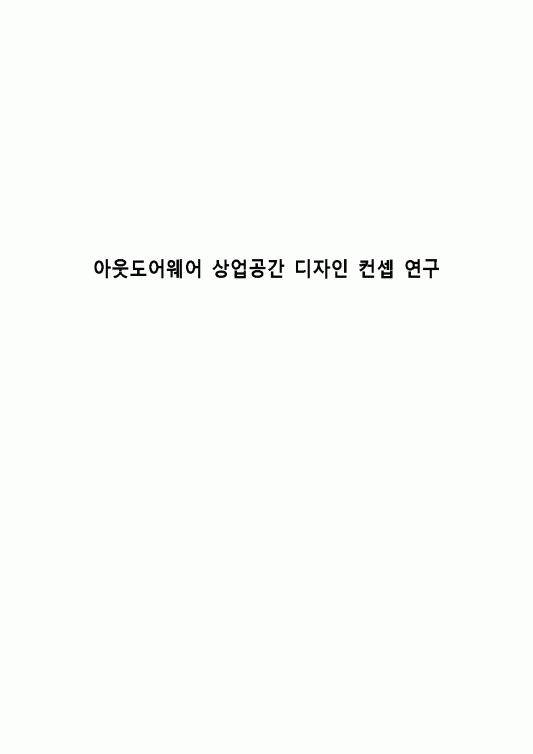 아웃도어웨어 상업공간 디자인 컨셉 연구