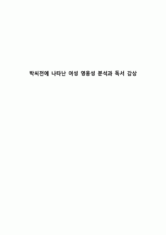 박씨전에 나타난 여성 영웅성 분석과 독서 감상