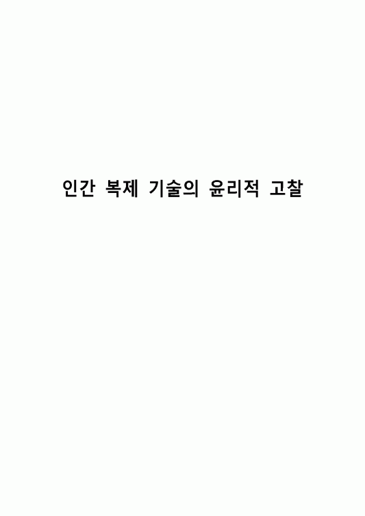 인간 복제 기술의 윤리적 고찰