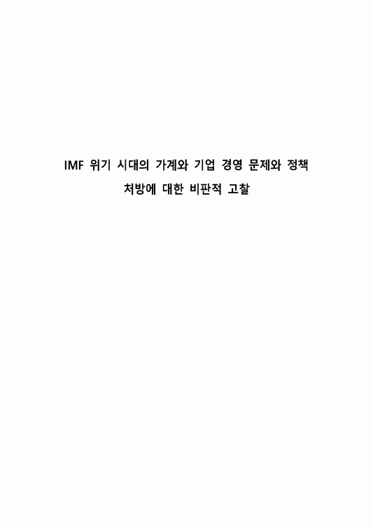 IMF 위기 시대의 가계와 기업 경영 문제와 정책 처방에 대한 비판적 고찰