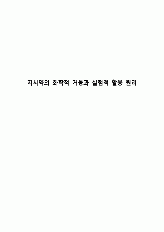 지시약의 화학적 거동과 실험적 활용 원리