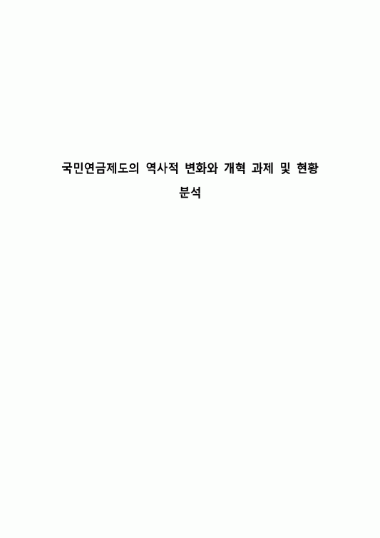 국민연금제도의 역사적 변화와 개혁 과제 및 현황 분석