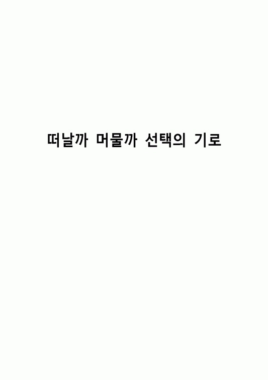 떠날까 머물까 선택의 기로
