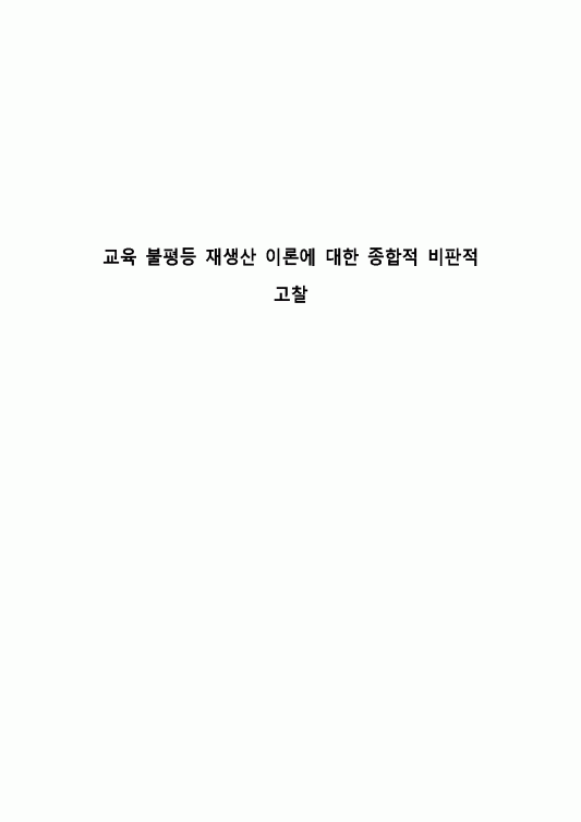 교육 불평등 재생산 이론에 대한 종합적 비판적 고찰