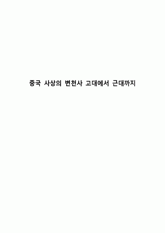 중국 사상의 변천사 고대에서 근대까지