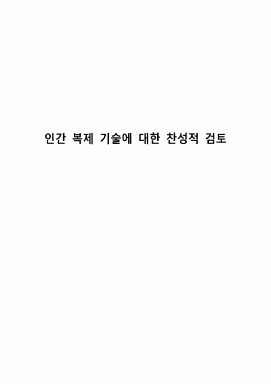 인간 복제 기술에 대한 찬성적 검토