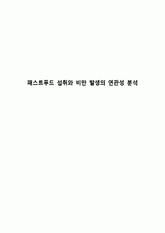 패스트푸드 섭취와 비만 발생의 연관성 분석