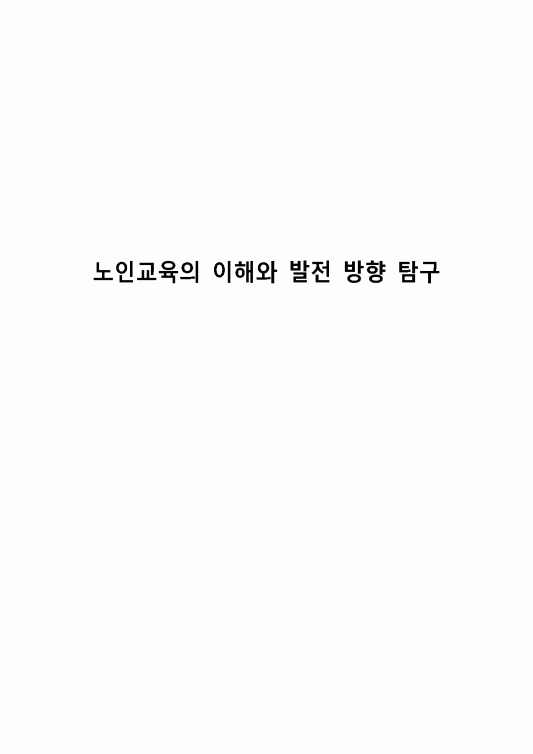 노인교육의 이해와 발전 방향 탐구